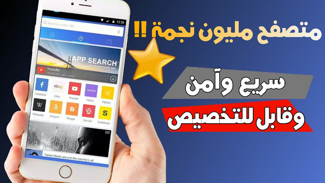 تصفح المواقع بسرعة رهيبة ومجانا ومميزات لن تندم على تجربتها‎ مع هذا ...