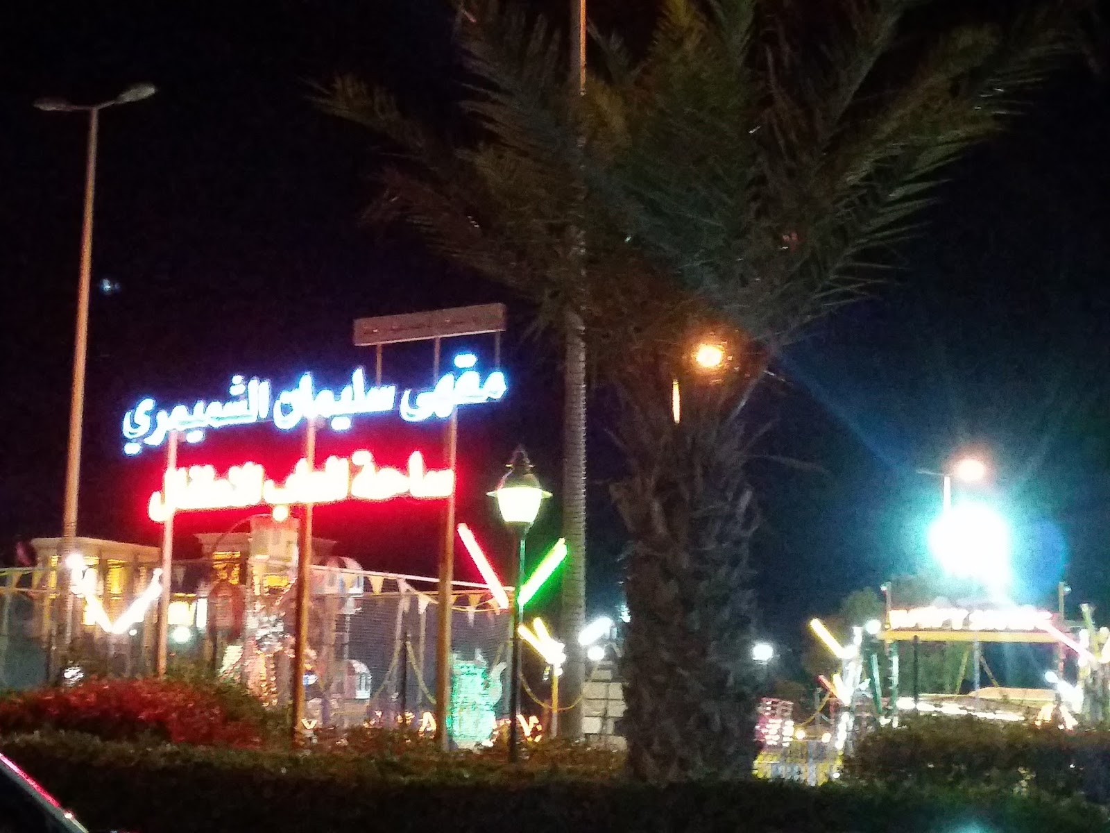 Life in Kuwait Blog: Kuwaiti Village- Sharq