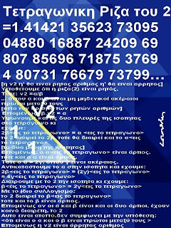 ART POETICA Couvelis: [ΜΑΘΗΜΑΤΙΚΑ]Τετραγωνικη ριζα του 2-[ΘΕΩΡΗΜΑ]η √2 ...