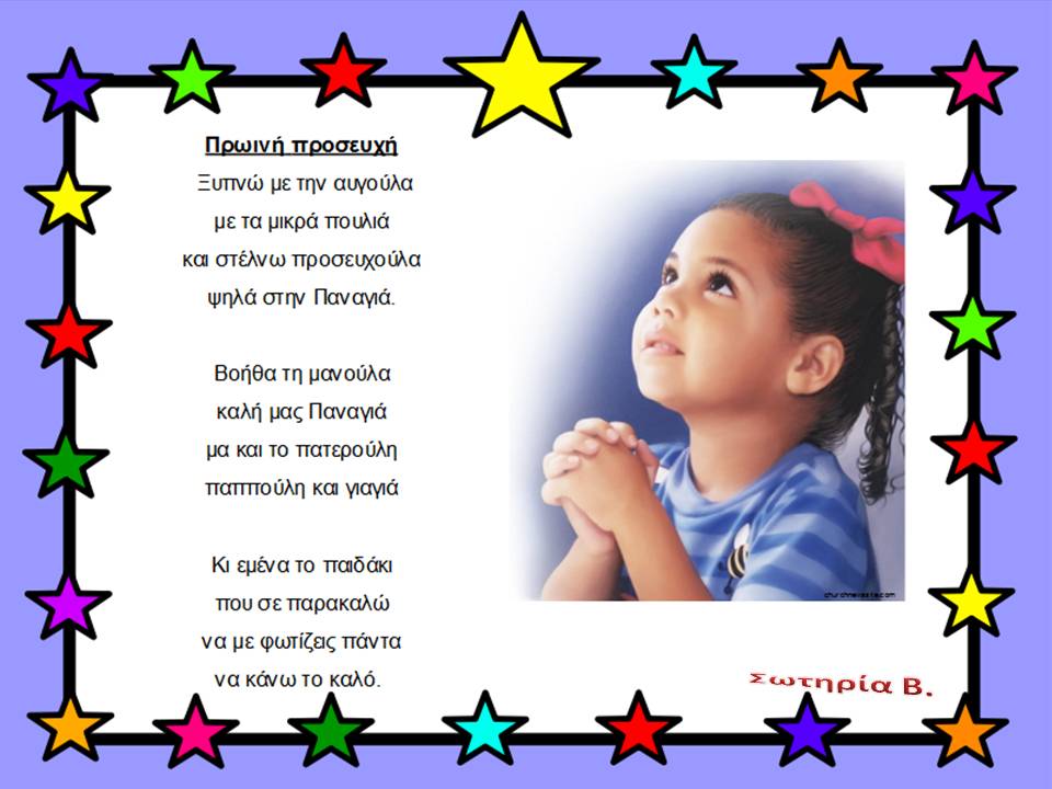 Θρησκευτικά ... αλλιώς!!!: Παιδικές προσευχές