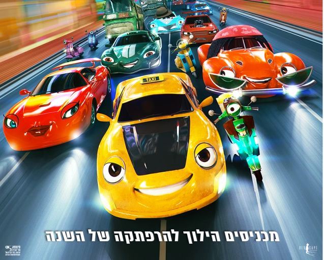 Con DeLight עם תענוג - אוכל, טיולים ועוד: Wheely Movie Review