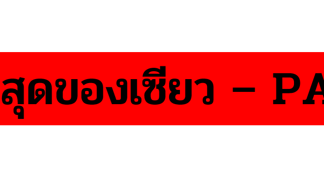 ที่สุดของเซียว - PAE