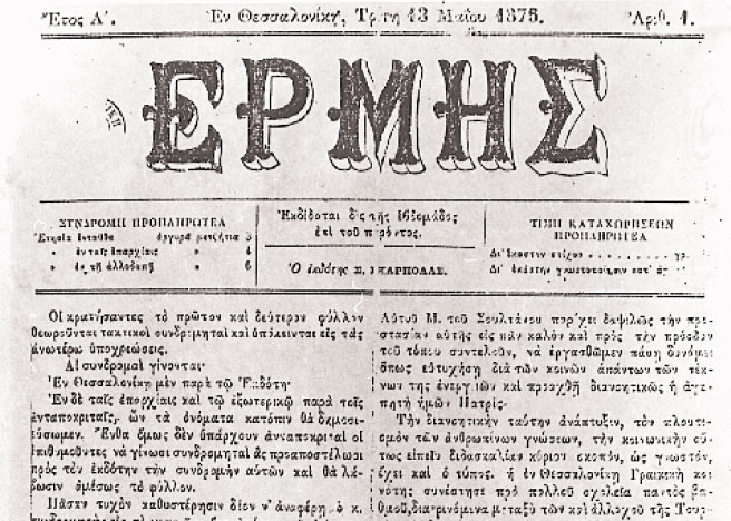 Άννα Αγγελοπούλου: Παλιές εφημερίδες της Θεσσαλονίκης (αρχές 20ού αιώνα)