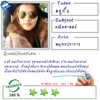 ติวเตอร์จุฬา : Tutor Ferry สอนพิเศษตามบ้าน