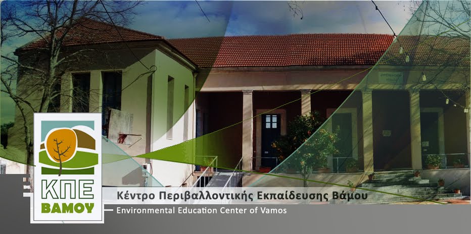 ΚΕΝΤΡΟ ΠΕΡΙΒΑΛΛΟΝΤΙΚΗΣ ΕΚΠΑΙΔΕΥΣΗΣ ΒΑΜΟΥ: Εκπαιδευτικό Υλικό