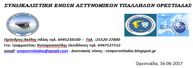 ΣΥΝΔΙΚΑΛΙΣΤΙΚΗ ΕΝΩΣΗ ΑΣΤΥΝΟΜΙΚΩΝ ΥΠΑΛΛΗΛΩΝ ΟΡΕΣΤΙΑΔΑΣ: ΣΥΝΑΝΤΗΣΗ ΕΝΩΣΗΣ ...