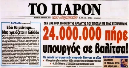 ΣΟΚ!!! 24 εκατομμύρια ευρώ μίζα σε βαλίτσα πήρε υπουργός