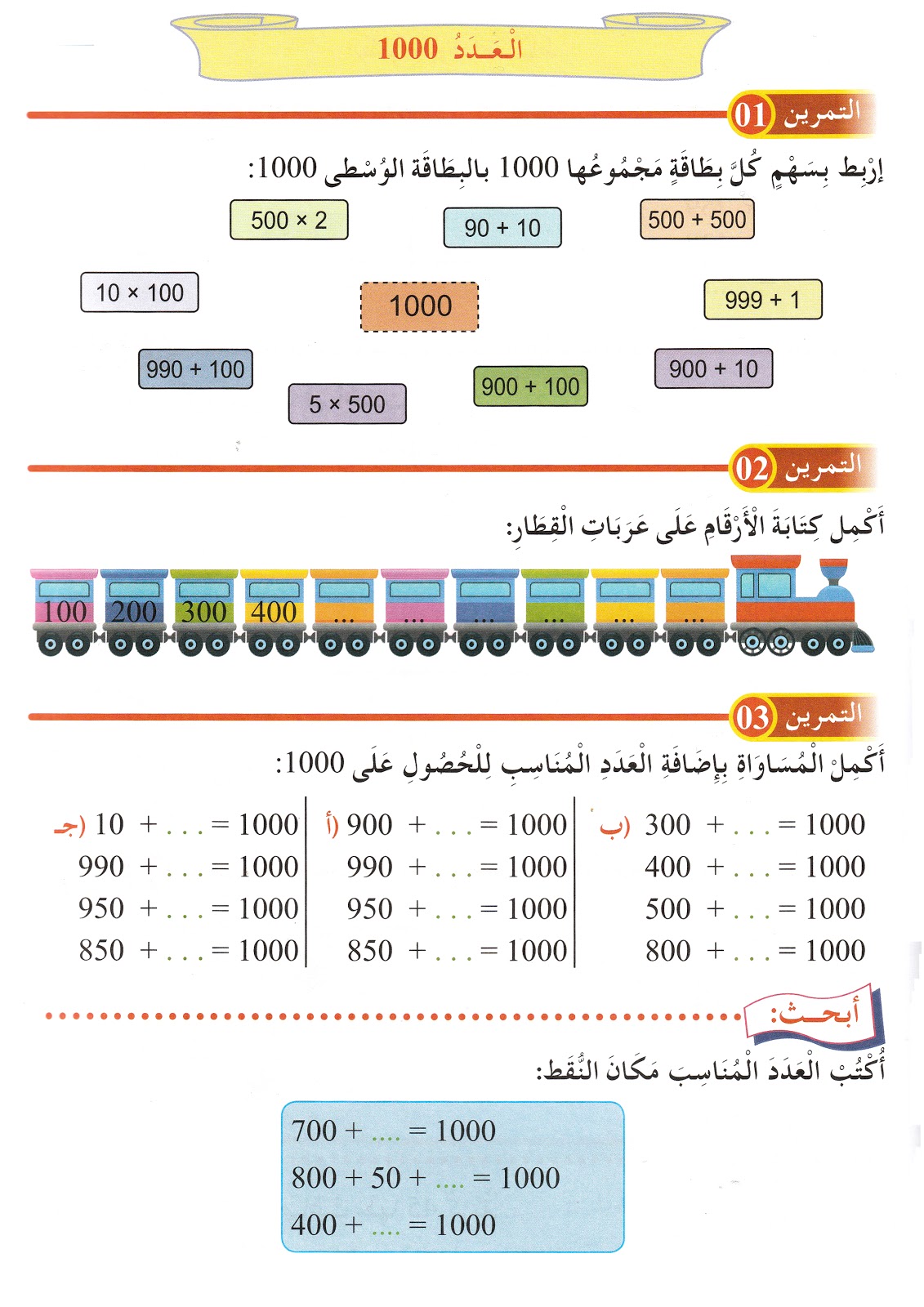 تمارين ومراجعات الأسبوع 6و7 في الرياضيات للسنة الثالثة ابتدائي