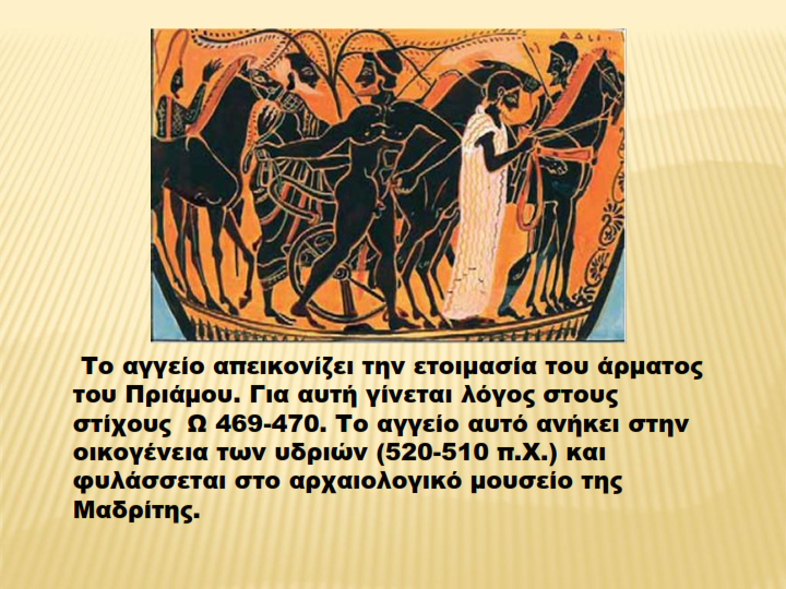 Ιστογραφία: ΙΛΙΑΔΑ : " ΤΑ ΑΓΓΕΙΑ ΜΙΛΟΥΝ ΓΙΑ ΤΗΝ ΙΛΙΑΔΑ"