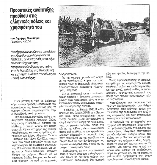 Biokipos: ΤΟ ΑΣΤΙΚΟ ΠΡΑΣΙΝΟ ΚΑΙ Η ΔΙΑΧΕΙΡΙΣΗ ΤΟΥ ΑΠΟ ΤΟΥΣ ΟΤΑ