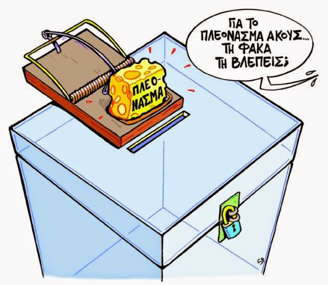PATRINAKI: ΕΥΡΩΕΚΛΟΓΕΣ 2014 : ΟΣΟ ΠΙΟ ΨΗΛΑ ΤΟΣΟ ΠΙΟ....ΚΑΛΑ