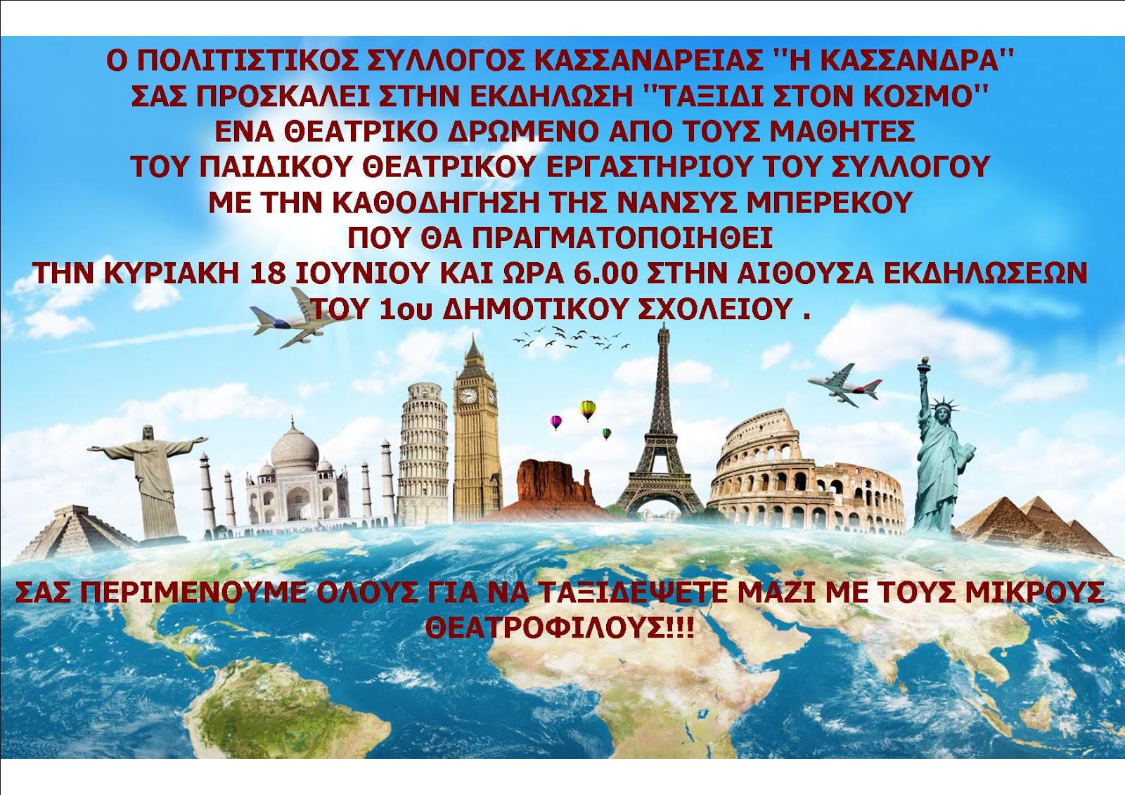 ΠΟΛΙΤΙΣΤΙΚΟΣ ΣΥΛΛΟΓΟΣ "Η ΚΑΣΣΑΝΔΡΑ": ''ΤΑΞΙΔΙ ΣΤΟΝ ΚΟΣΜΟ'' Παιδικό ...