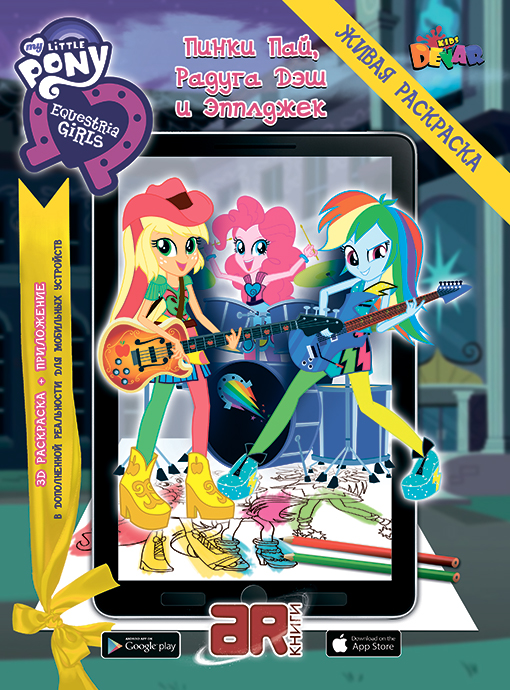 Devar Books My Little Pony AR Coloring Books | MLP Merch