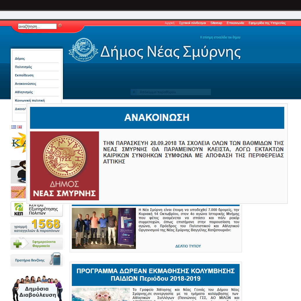 4ο Δημοτικό Σχολείο Νέας Σμύρνης: ΑΝΑΚΟΙΝΩΣΗ ΔΗΜΟΥ ΝΕΑΣ ΣΜΥΡΝΗΣ