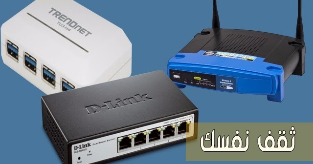 ما هو الفرق بين الـ Router و Switch وال Hub وتعرف على الدور الخاص لكل منهما
