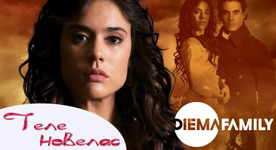 Diema Family мести "Борбата на Пола" през нощта