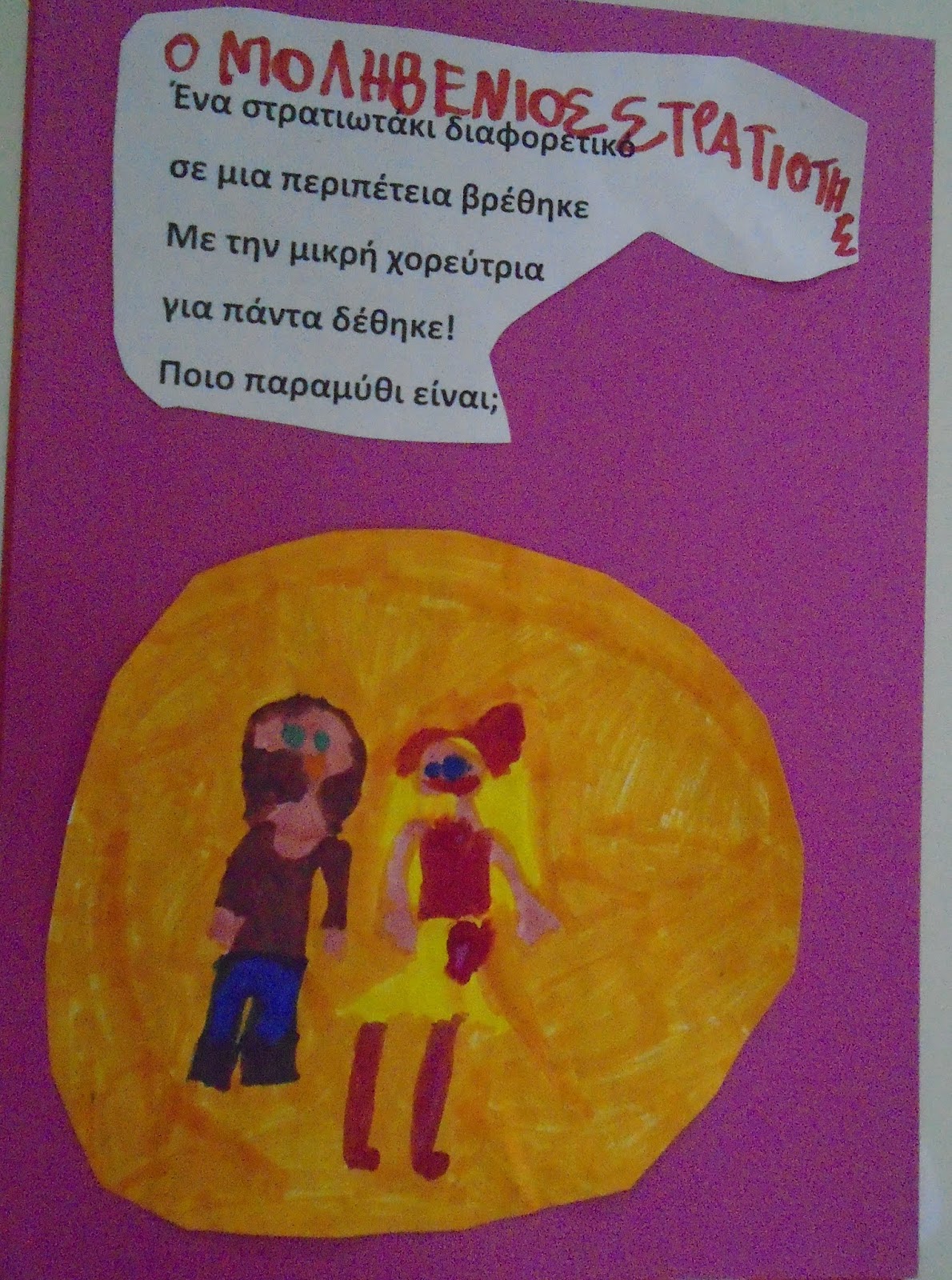 5 ΝΗΠΙΑΓΩΓΕΙΟ ΚΑΛΑΜΑΤΑΣ : ΤΑ ΔΙΚΑ ΜΑΣ ΑΙΝΙΓΜΑΤΑ ΓΙΑ ΤΑ ΠΑΡΑΜΥΘΙΑ