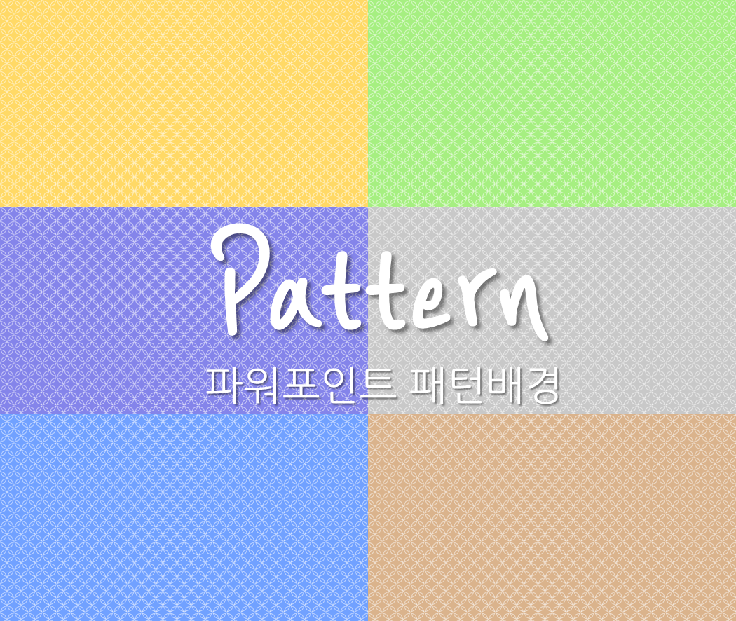 PPT 배경 (PowerPoint pattern background free download) | LEEHYEKANG *친절한 ...