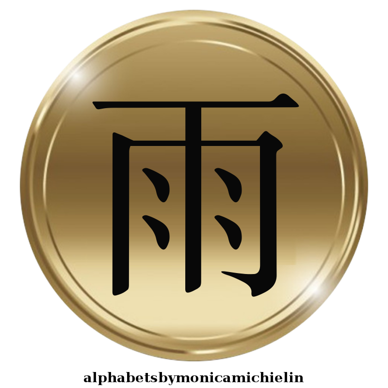 M. Michielin Alphabets: SÍMBOLOS CHINESES, CHINESE SYMBOLS, 中文符号 ...