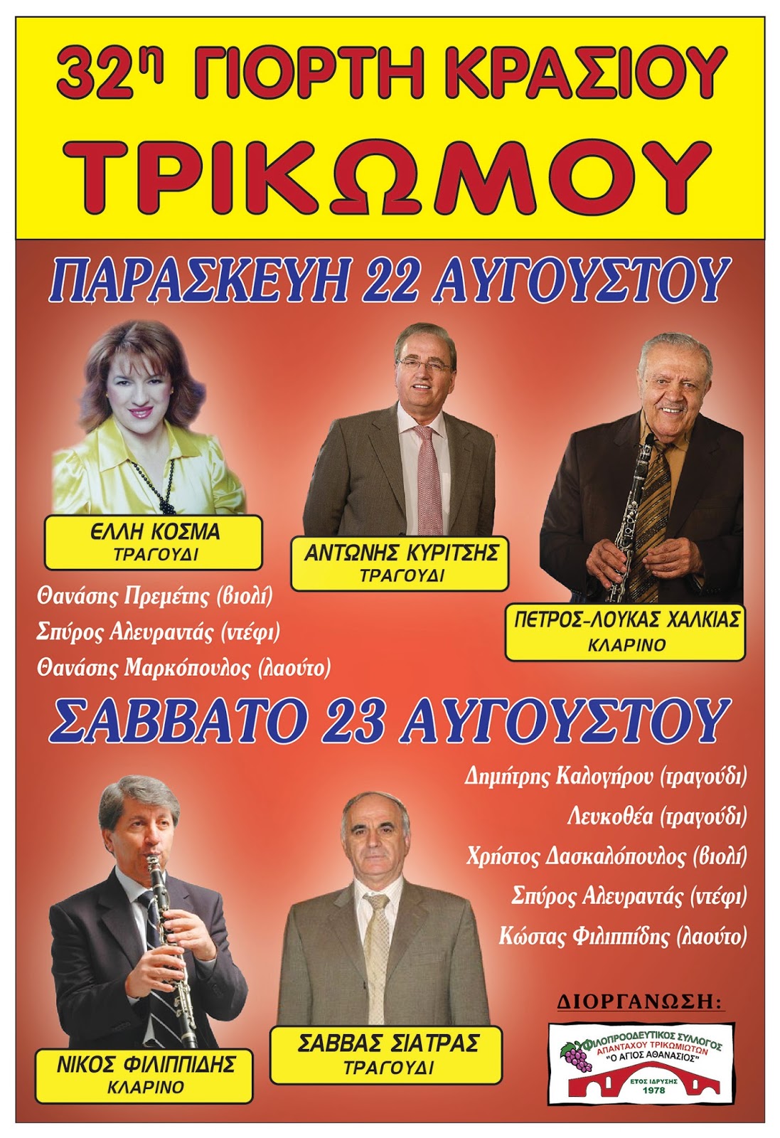 Τρίκωμο (Zάλοβο) Γρεβενών: 32η ΓΙΟΡΤΗ ΚΡΑΣΙΟΥ ΣΤΟ ΤΡΙΚΩΜΟ