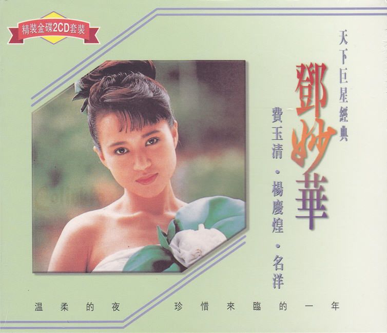 [Audiophile] 天下巨星經典CD2費玉清楊慶煌名洋 | Tian Xia Ju Xing Jing Dian Cd2 Fei Yu Qing Yang Qing Huang Ming ...
