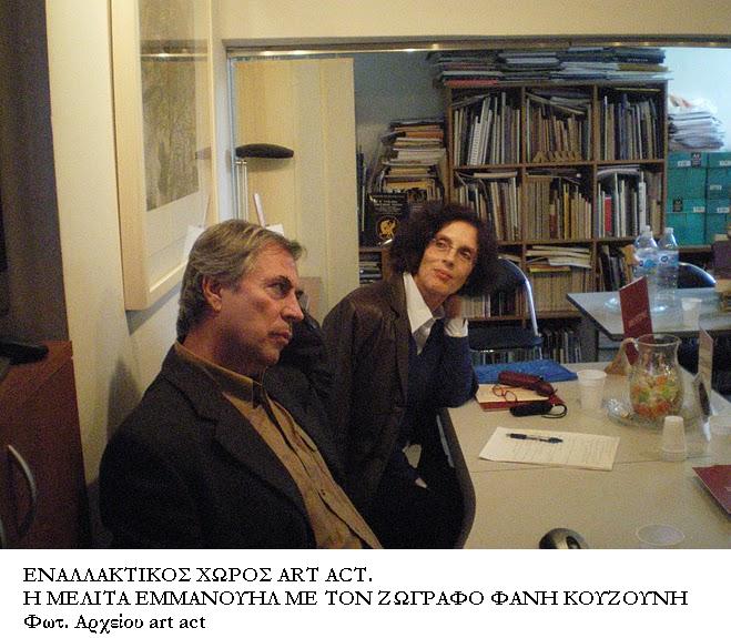 O κριτικος τεχνης Χρήστος Ν. Θεοφιλης σε διάλογο με την καθηγήτρια ...