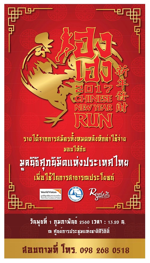 พร้อมเปิดตัวงานเดิน-วิ่งมาราธอน “เฮง เฮง 2017 Chinese New Year Run ...