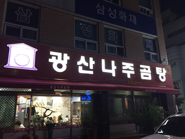Travel Gwangju: [Gwangsan-Gu/Restaurant] Gwangsan Naju Gomtang