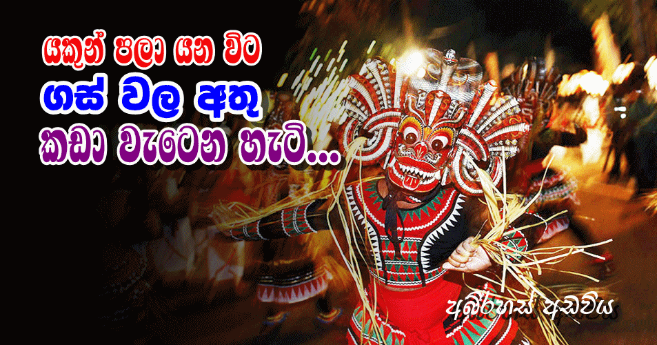 Abirahas Adawiya ....(මුල් පිටුවට පිවිසෙන්න මෙතනින් ) [HOME] : තොවිල් ...