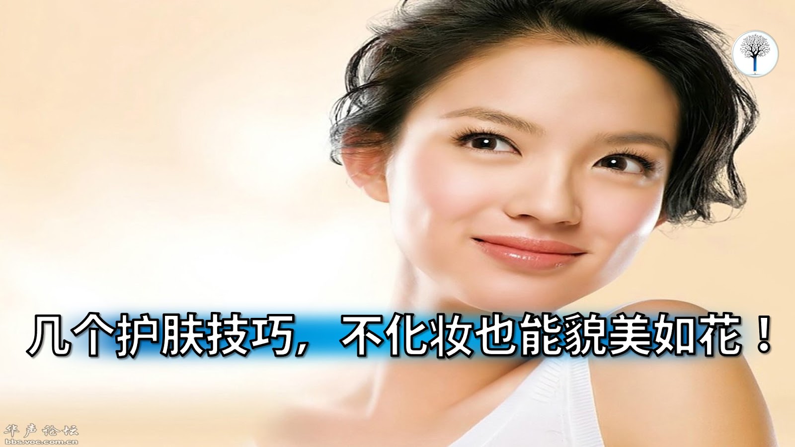 几个护肤技巧,让你不化妆也能貌美如花! Leesharing