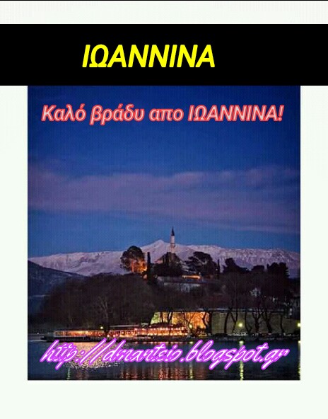 ΜΑΝΤΕΙΟ ΔΩΔΩΝΗΣ ΙΩΑΝΝΙΝΩΝ: ΙΩΑΝΝΙΝΑ : ΚΑΛΟ ΒΡΑΔΥ!