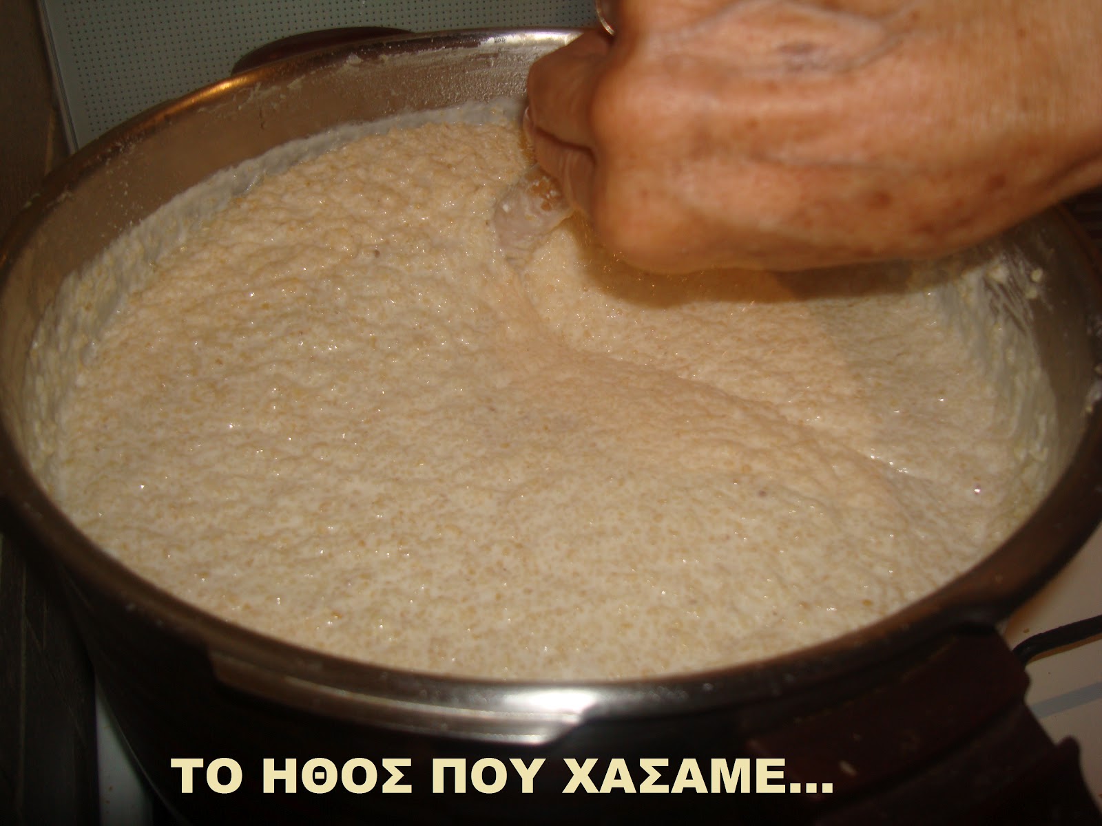 TΟ ΗΘΟΣ ΠΟΥ ΧΑΣΑΜΕ...: Ξινόχοντρος...