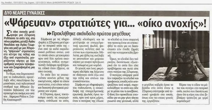 "ΨΑΡΕΥΑΝ" ΣΤΡΑΤΙΩΤΕΣ ΓΙΑ "ΟΙΚΟ ΑΝΟΧΗΣ" - ΣΤΡΑΤΙΩΤΙΚΑ ΘΕΜΑΤΑ... ΕΠ ΩΜΟΥ
