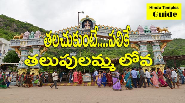 Sri Talupulamma Thalli Temple Information | Timings Accommodation