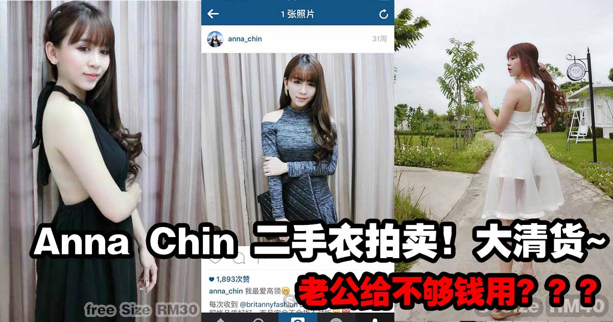 Anna Chin 二手衣拍卖！大清货~ 老公给不够钱用？？？ | Red People Stories 红人の故事