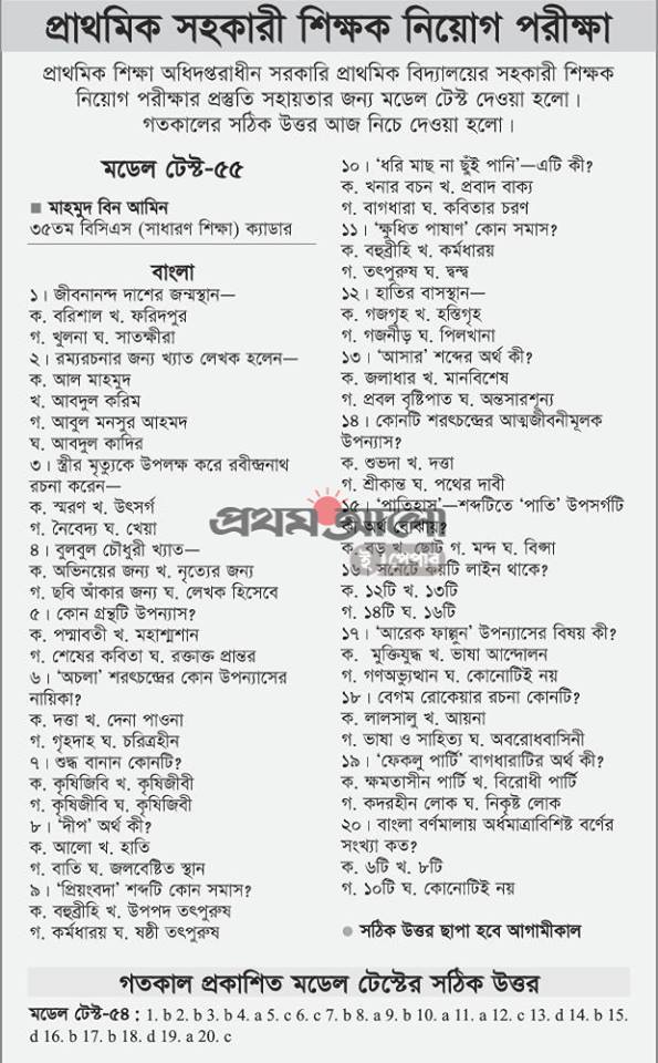 প্রাইমারী নিয়োগ পরীক্ষার জন্য প্রথম আলো পত্রিকায় প্রকাশিত ৮০ টি মডেল টেস্ট আজ ৪১ ৬০ Prothom