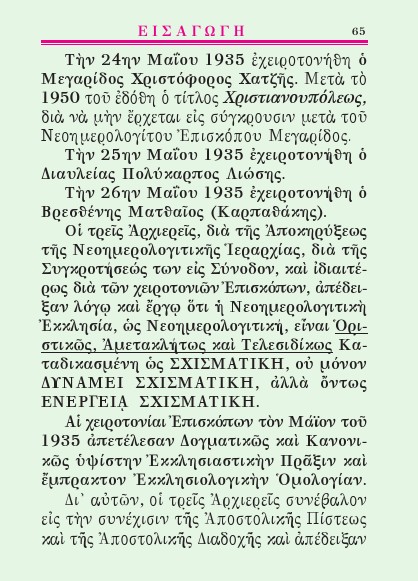 ΧΡΙΣΤΙΑΝΙΚΗ ΟΡΘΟΔΟΞΗ ΠΙΣΤΗ: ΙΣΤΟΡΙΚΑΙ ΜΑΡΤΥΡΙΑΙ ΠΕΡΙ ΤΗΣ ΜΙΑΣ ΑΓΙΑΣ ...