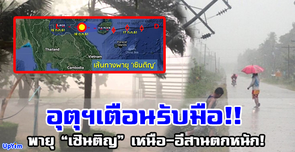 กรมอุตุฯประกาศเตรียมรับมือ พายุ เซินติญ 18 21 กรกฎาคม 61 สกิดข่าว
