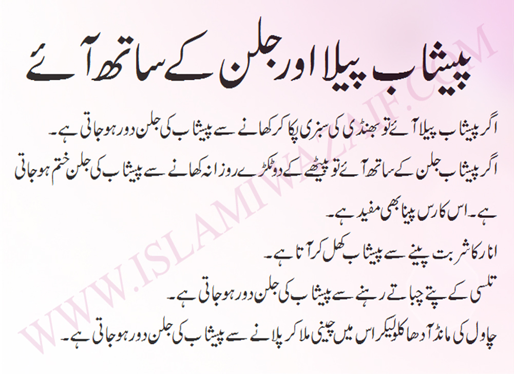 Peshab Peela Or Jalan Ke Sath Aaye - IslamiWazaif