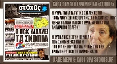 ΑΥΤΗ ΕΙΝΑΙ Η ΚΥΡΑ ΤΑΣΙΑ... ΜΟΝΟ ΣΤΟΝ "ΣΤΟΧΟ": ΙΔΡΥΤΙΚΟ ΣΤΕΛΕΧΟΣ ΤΗΣ ...