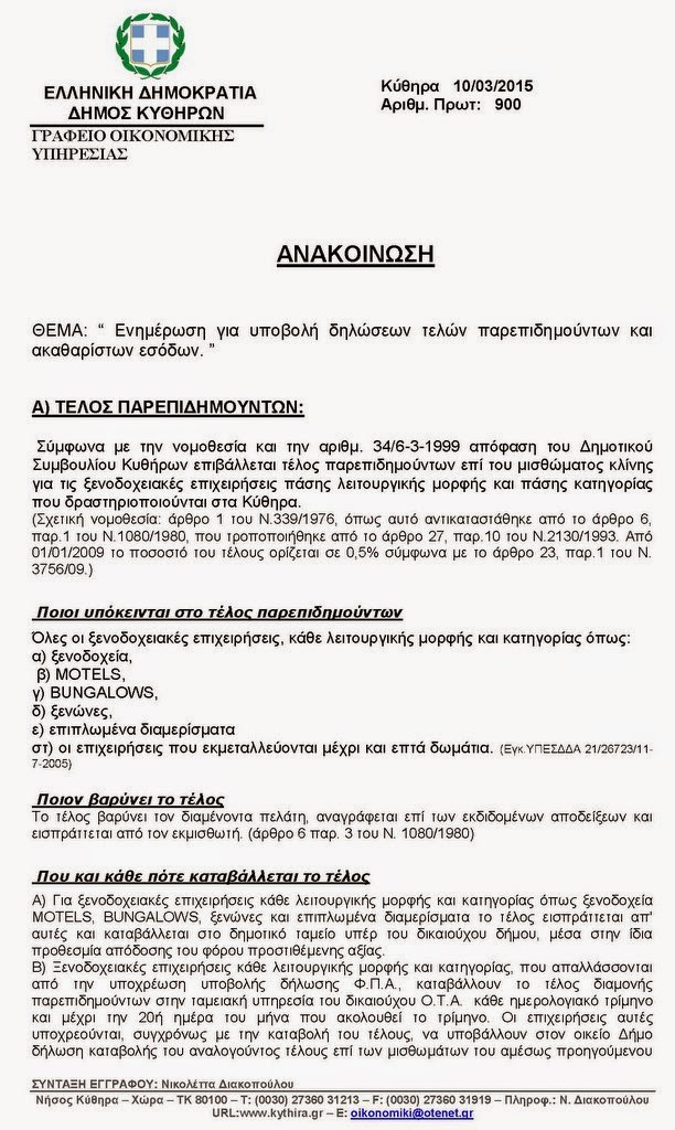 ΤΣΙΡΙΓΟ FM: ΔΗΜΟΣ ΚΥΘΗΡΩΝ - ΑΝΑΚΟΙΝΩΣΗ ΣΧΕΤΙΚΑ ΜΕ ΤΗΝ ΥΠΟΒΟΛΗ ΔΗΛΩΣΕΩΝ ...