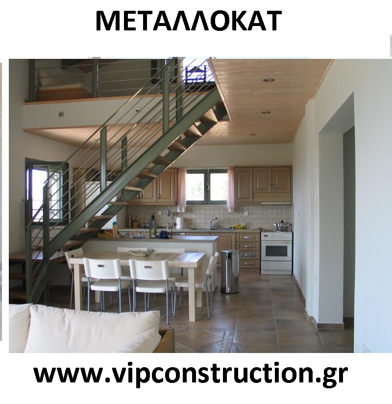 ΜΕΤΑΛΛΟΚΑΤ ΒΡΕΤΤΟΣ ΜΕΤΑΛΛΙΚΑ ΚΤΙΡΙΑ ΑΠΟ ΤΟ 1972