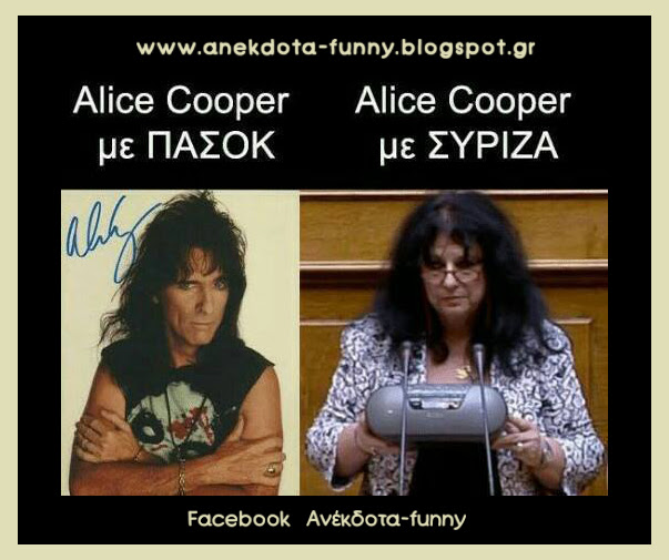 Ανέκδοτα-funny: Alice Cooper με ΠΑΣΟΚ και ΣΥΡΙΖΑ