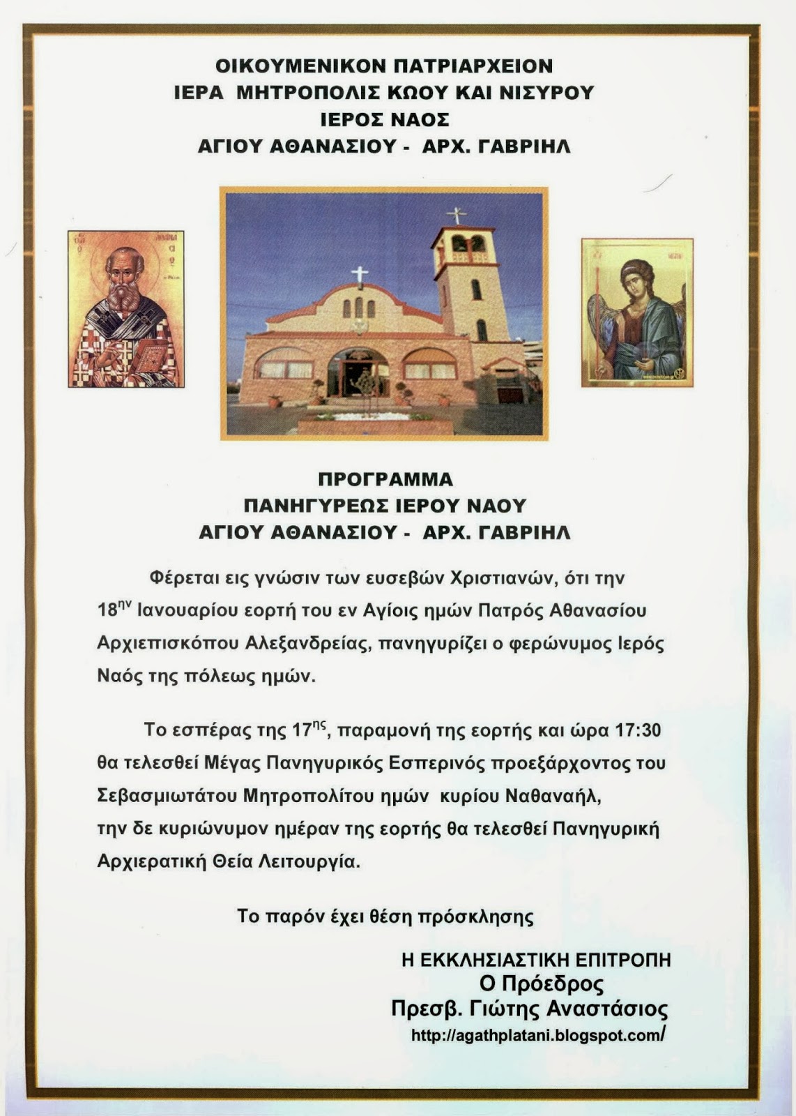 ΑΓΙΟΣ ΑΘΑΝΑΣΙΟΣ ΠΛΑΤΑΝΙΟΥ ΚΩ: Πανήγυρις Ιερού Ναού Αγίου Αθανασίου