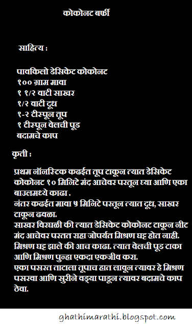 Coconut Barfi Recipe in Marathi - GhathiMarathi | All Marathi Stuff in ...