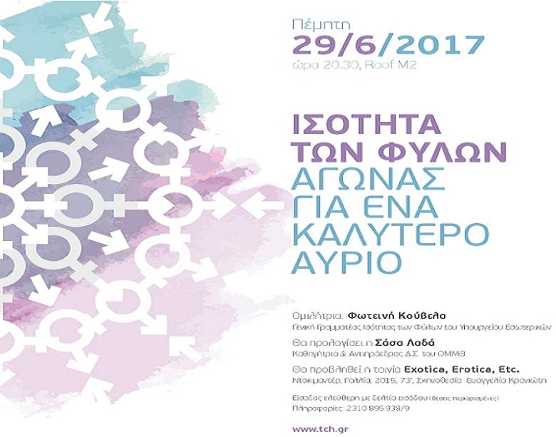 ΚΟΙΝΩΝΙΑ ΕΝΕΡΓΩΝ ΠΟΛΙΤΩΝ: ΗΜΕΡΙΔΑ: «ΙΣΟΤΗΤΑ ΤΩΝ ΦΥΛΩΝ - ΑΓΩΝΑΣ ΓΙΑ ΕΝΑ ...