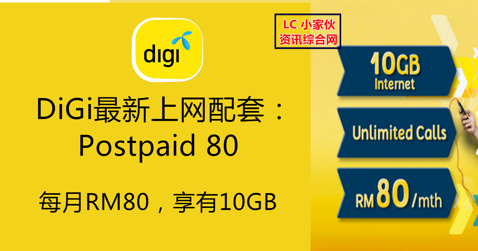 DiGi Postpaid 80配套：每月80令吉可享有10GB上网