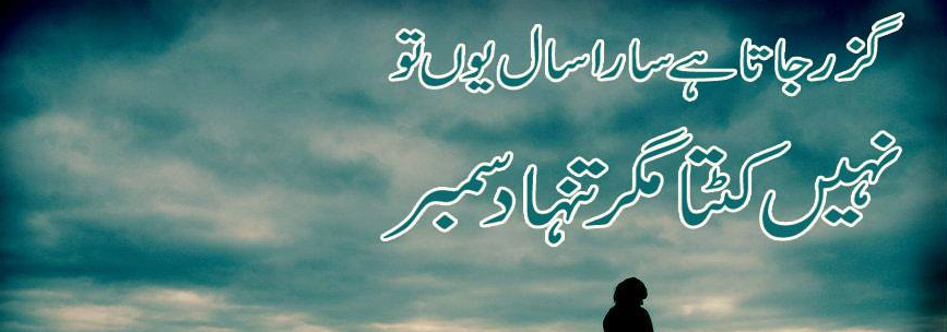 December Shayari, December Poetry Urdu Shayari December