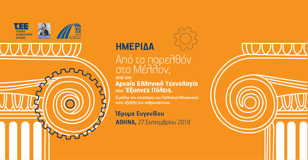 Η ΓΡΑΦΙΔΑ ΤΗΣ ΣΙΝΤΙΚΗΣ : ΤΕΕ: «Από την αρχαία ελληνική τεχνολογία στις ...
