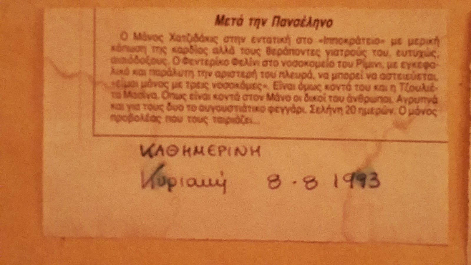 Ιδιωτική Οδός: Ο ΧΑΤΖΙΔΑΚΙΣ, Ο ΦΕΛΙΝΙ ΚΑΙ ΤΟ ΑΥΓΟΥΣΤΙΑΤΙΚΟ ΦΕΓΓΑΡΙ 21 ...
